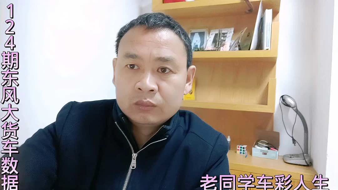124期东风大货车数据,小心杀回马枪,喜欢我的视频评论与转发!