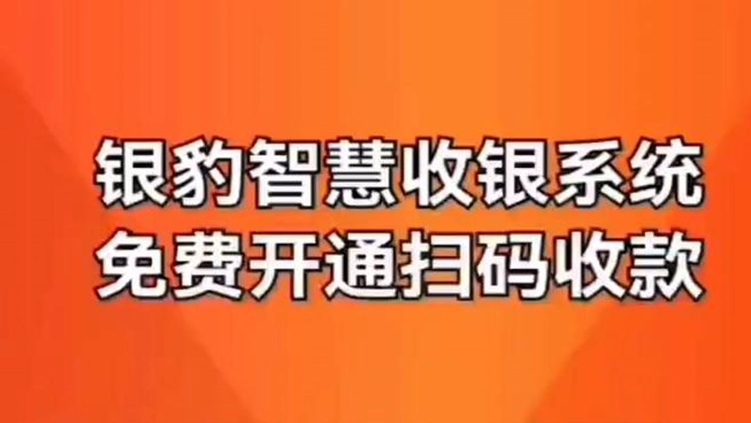 银豹智慧收银系统+扫码支付(支付宝+微信+云闪付+京东支付)