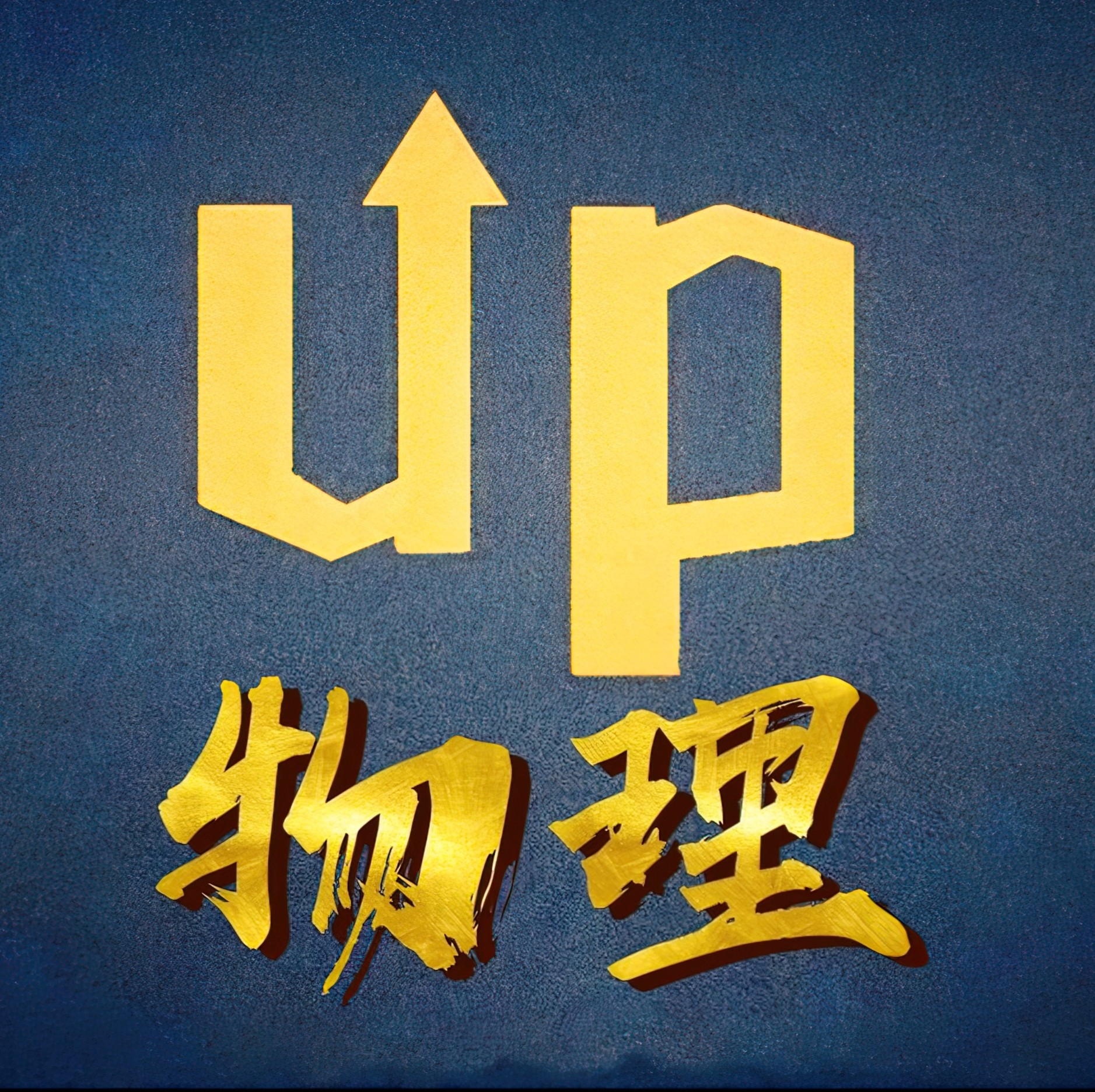 物理上天 
