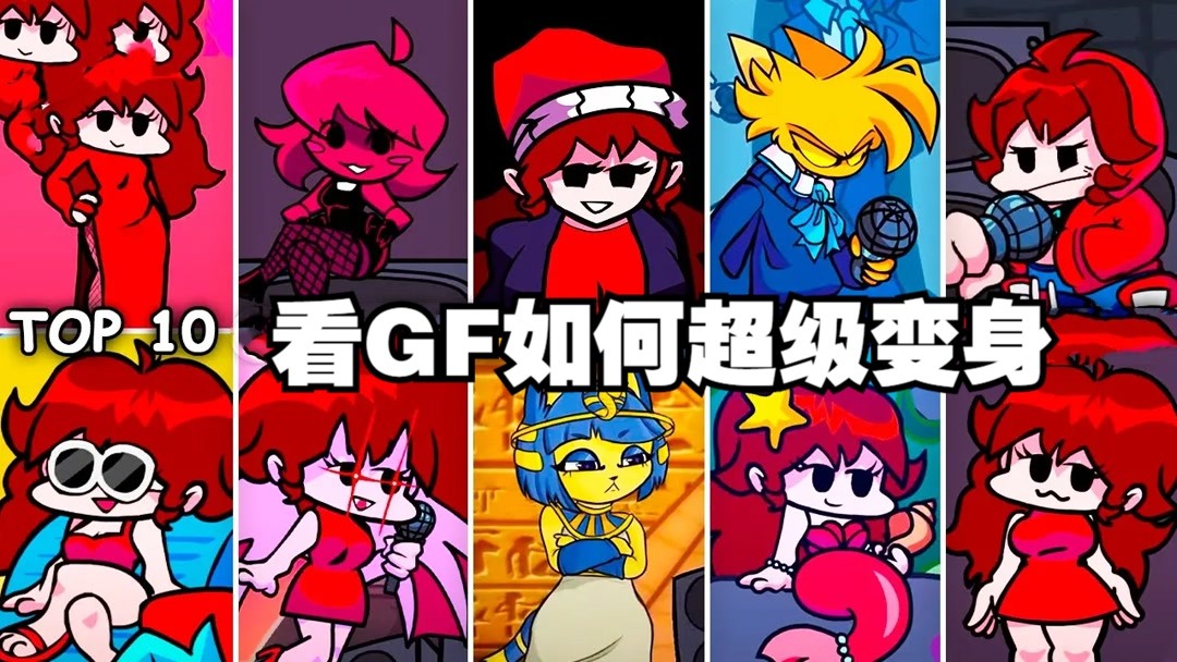FNF周五夜放克:GF超级变装!这还是我认识的那个他吗?