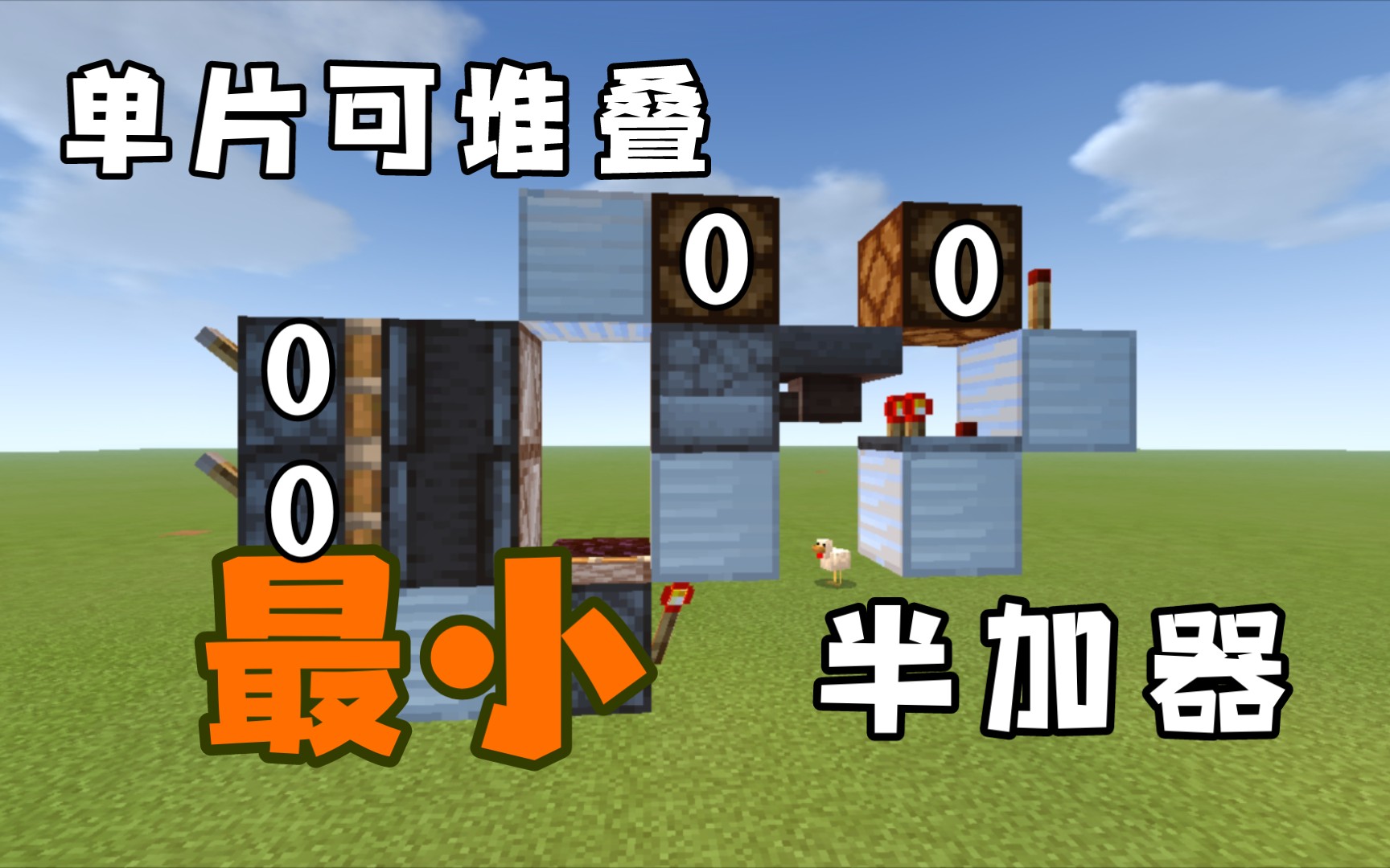 [mcbe]真·全b站最小的红石计算机