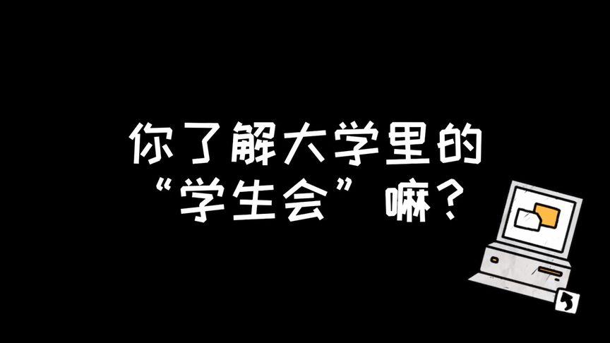 经验vlog|学生会主席告诉你,如何在大学做出一番事业ߑ�‍ߎ