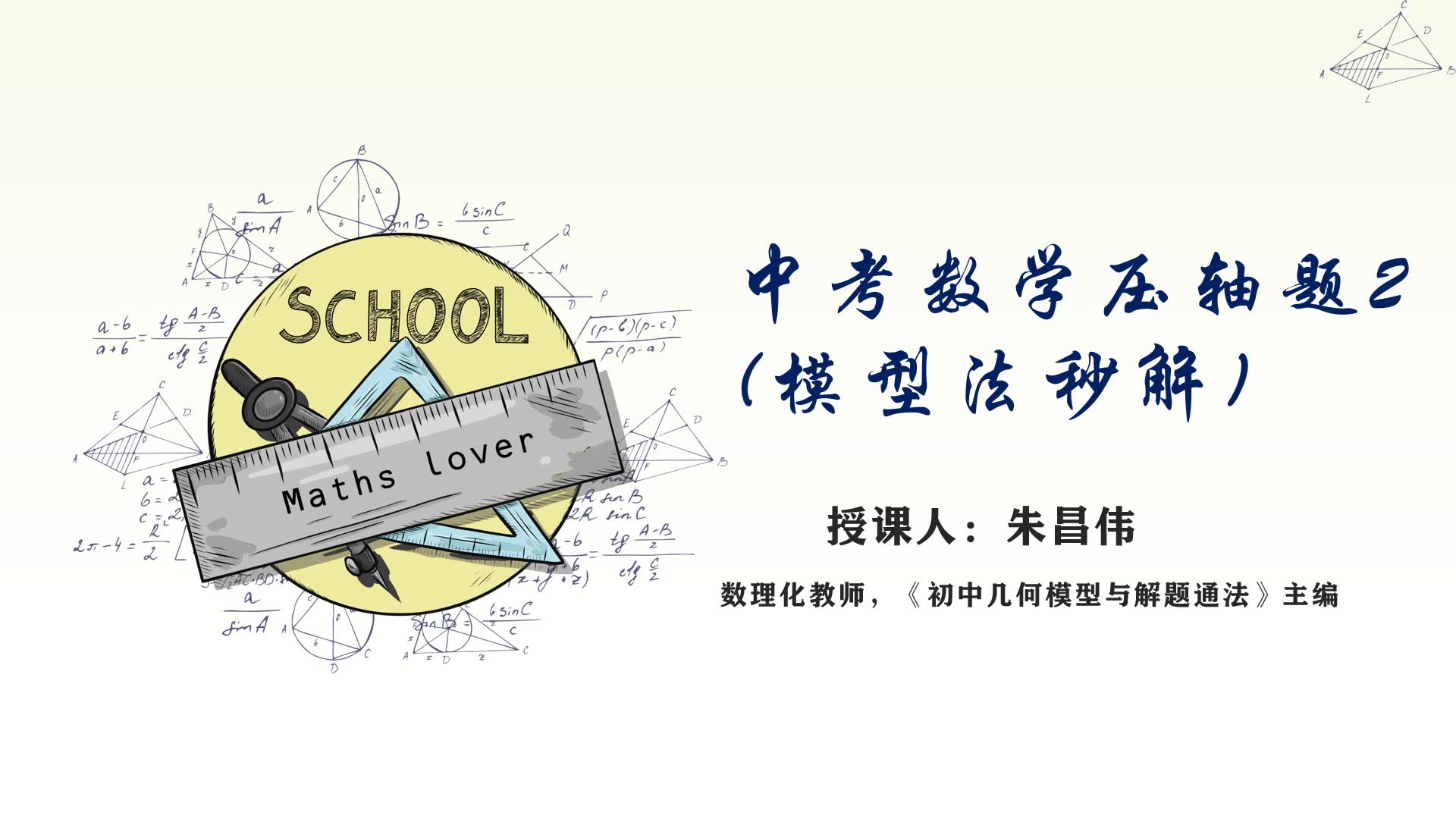 中考数学压轴题2(模型秒解)