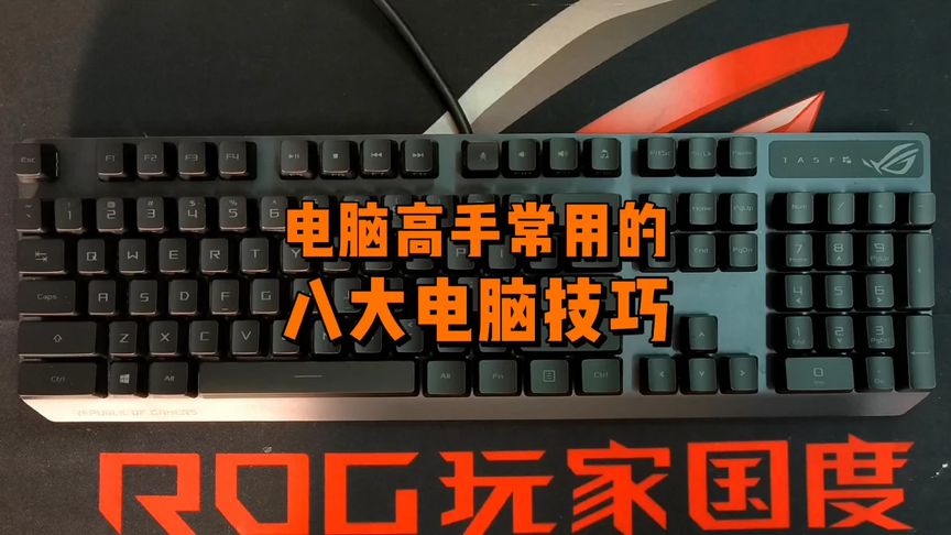 电脑高手必会的八大电脑技巧,看看你会几个?