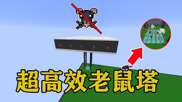 我的世界:超高效老鼠刷怪塔,再也不怕没有老鼠了!
