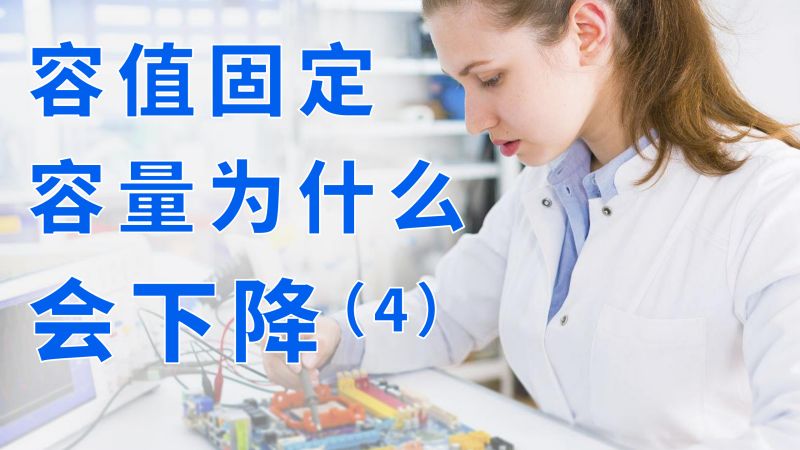 电容降压电路的输出电流变小,居然是薄膜电容的自愈特性导致的