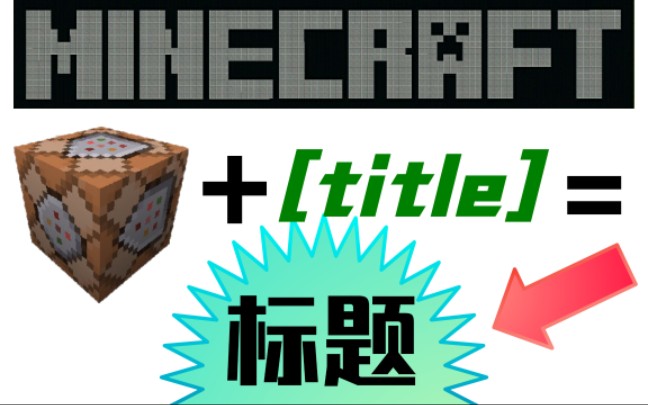 【Minecraft】教你在我的世界里使用标题指令的基本用法 【我的世界...