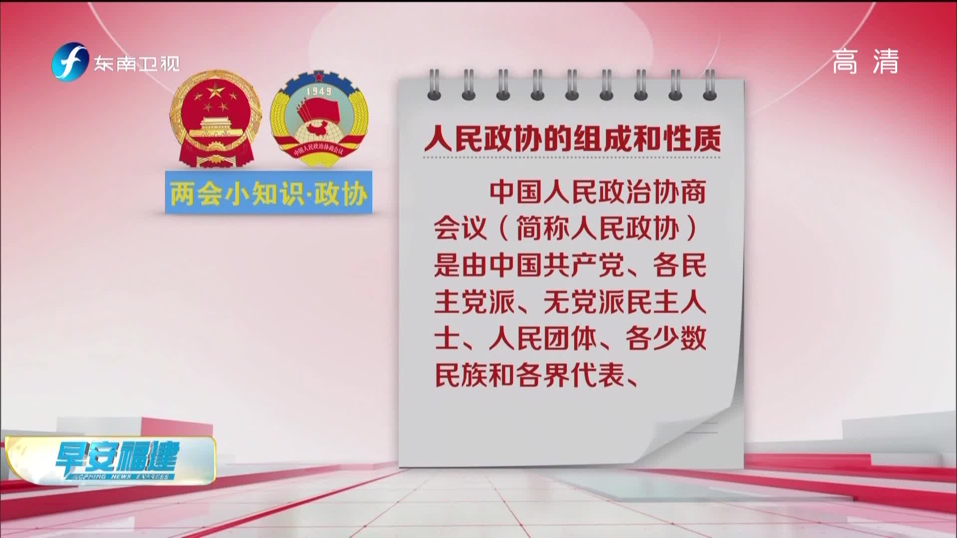 两会小知识·政协:人民政协的组成和性质