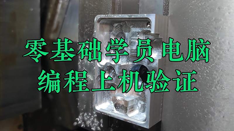 ugnx零基础学员电脑编程上机实习验证,CNC数控编程培训