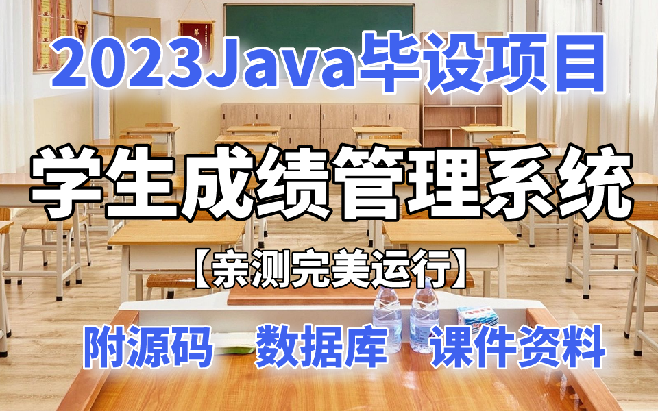 Java2023毕设,学生成绩管理系统 白嫖练手(源码+数据库+课件)
