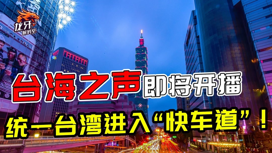 统一台湾进入“快车道”!中美高层会谈后,台海之声即将开播