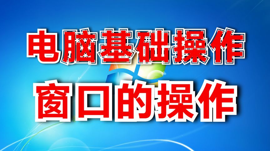 电脑基础操作：【窗口】的操作