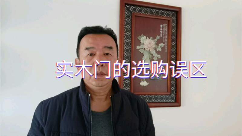 很多业主在选购实木门时闯入误区,后悔才知道挑选木门有六个误区