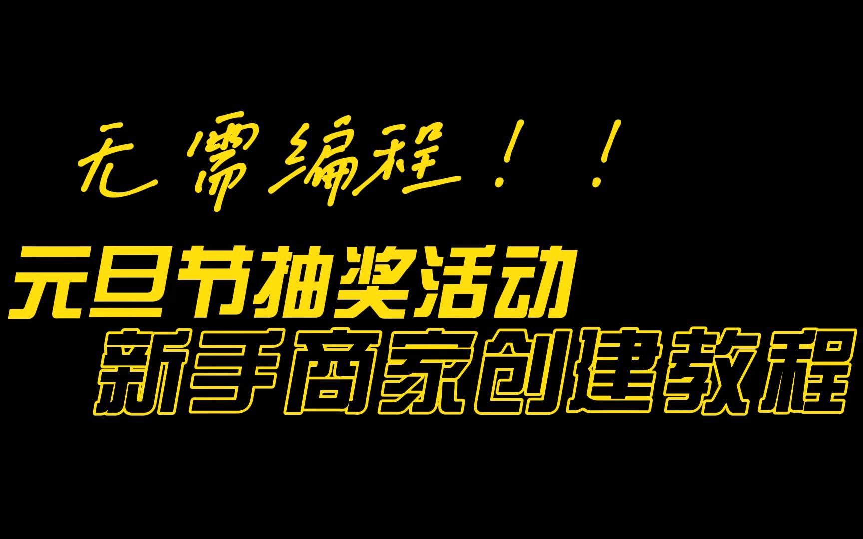 分享不用编程技术,元旦节线上抽奖活动新手商家创建教程!