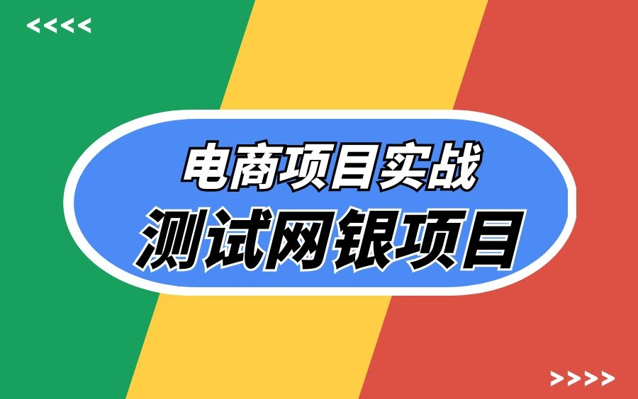 软件测试之资深银行测试专家带你测试网银项目—电商项目实战