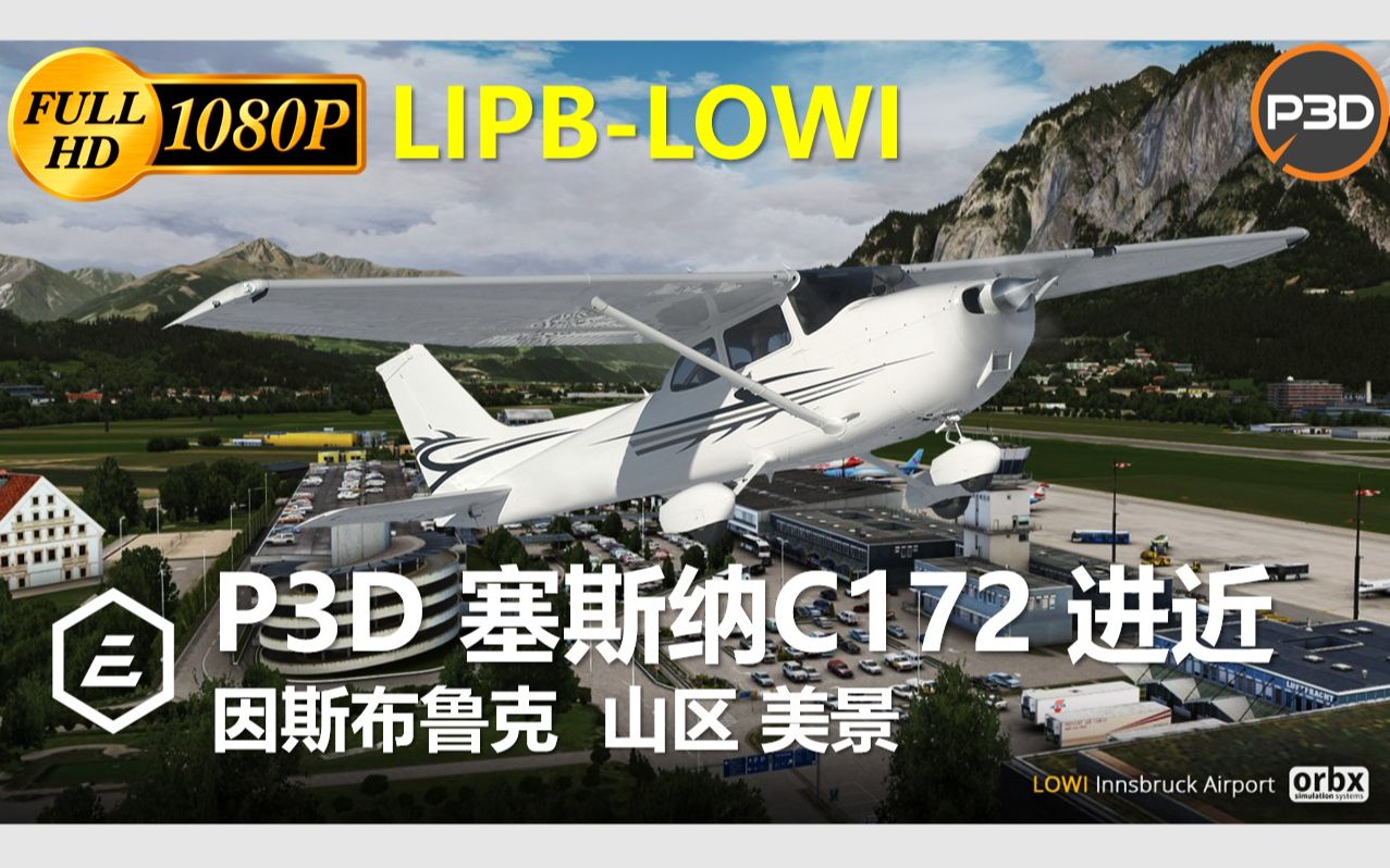 P3DV4美化后堪比V5 塞斯纳 A2A C172LOWI进近 山区 美景 模拟飞行