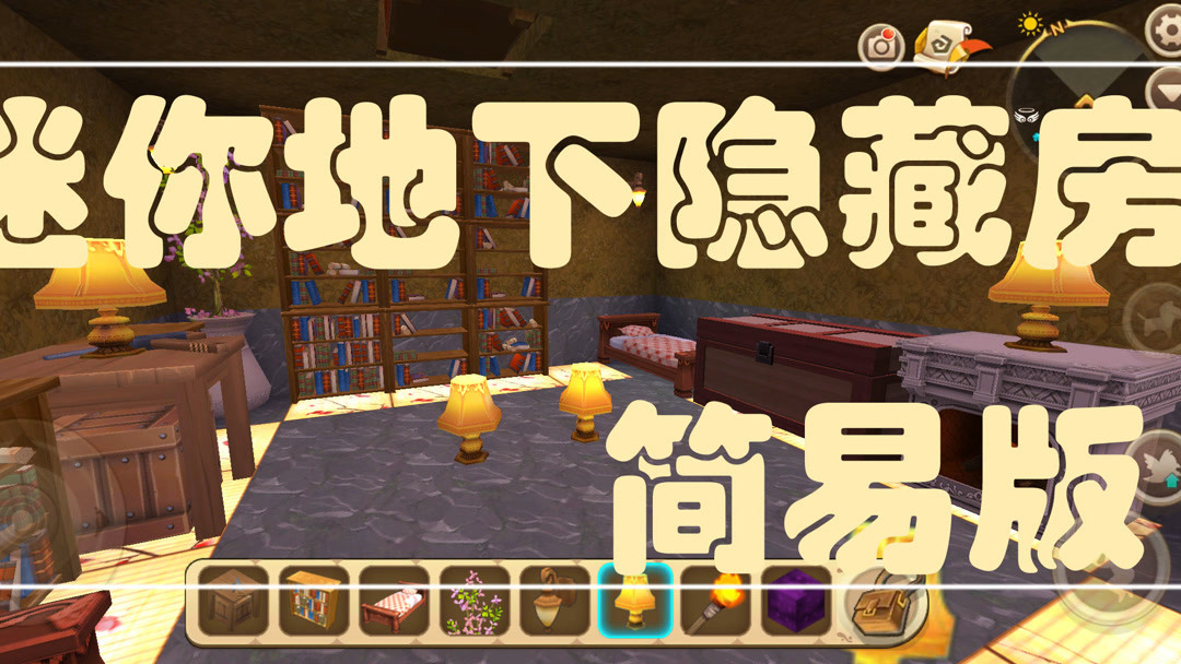 迷你世界教你制作地下隐藏房简易版!