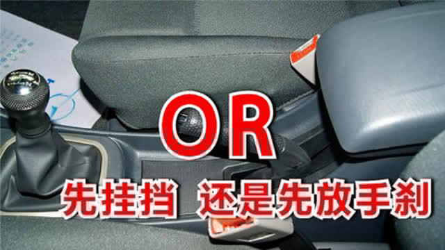 科目三考试:起步时是先挂挡还是先松手刹?新手掌握技巧重要!