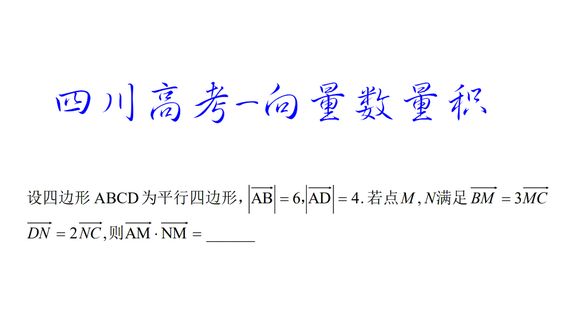 四川高考题--向量数量积的计算!一题两开花,第二种方法可以秒杀