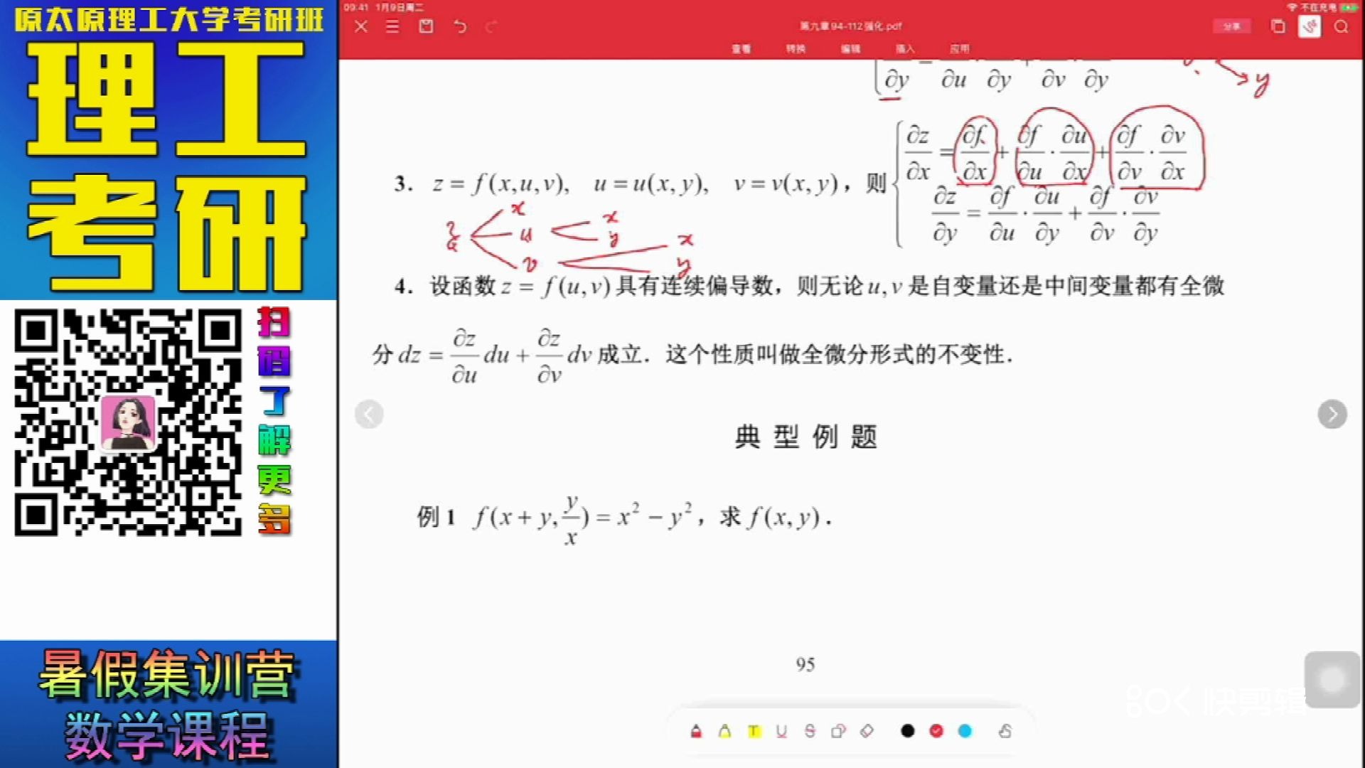 考研高数——多元复合函数的微分法(链锁原则)