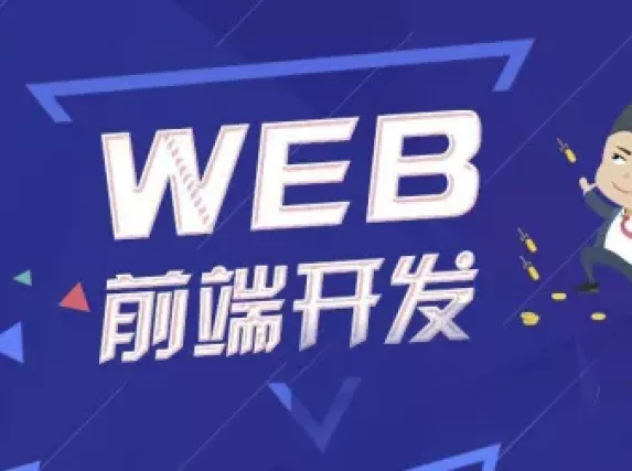 web前端开发学习教程 全栈工程师带你实现大型网站鼠标放大特效