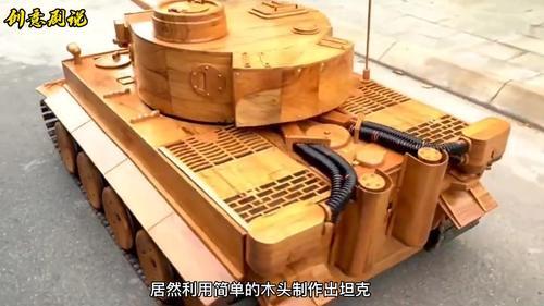 ...超群,利用简单材料,制作出坦克,随意操控速度,真是高手在民间呀!diy