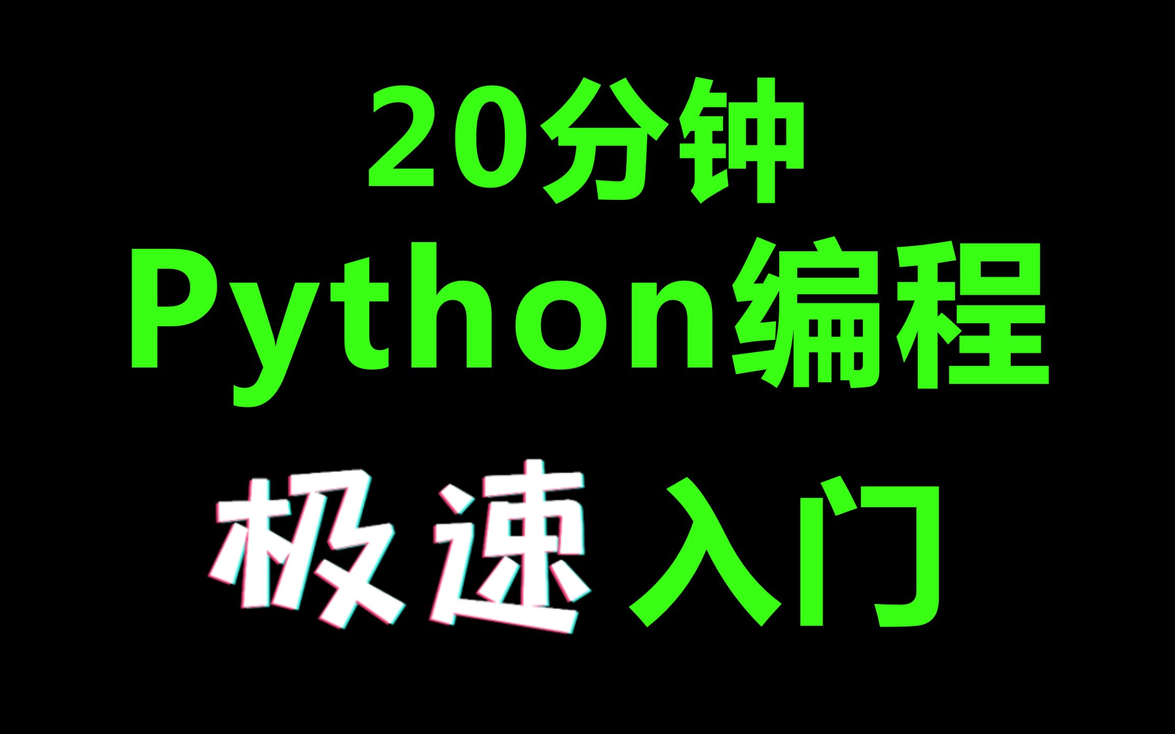 20分钟Python编程从入门到放弃
