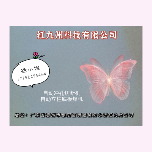 红九州自动化设备 