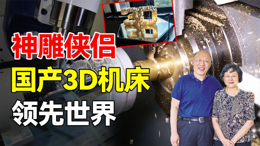 20年磨一剑,“科技侠侣”突破金属3D打印技术,超越欧美数十年!