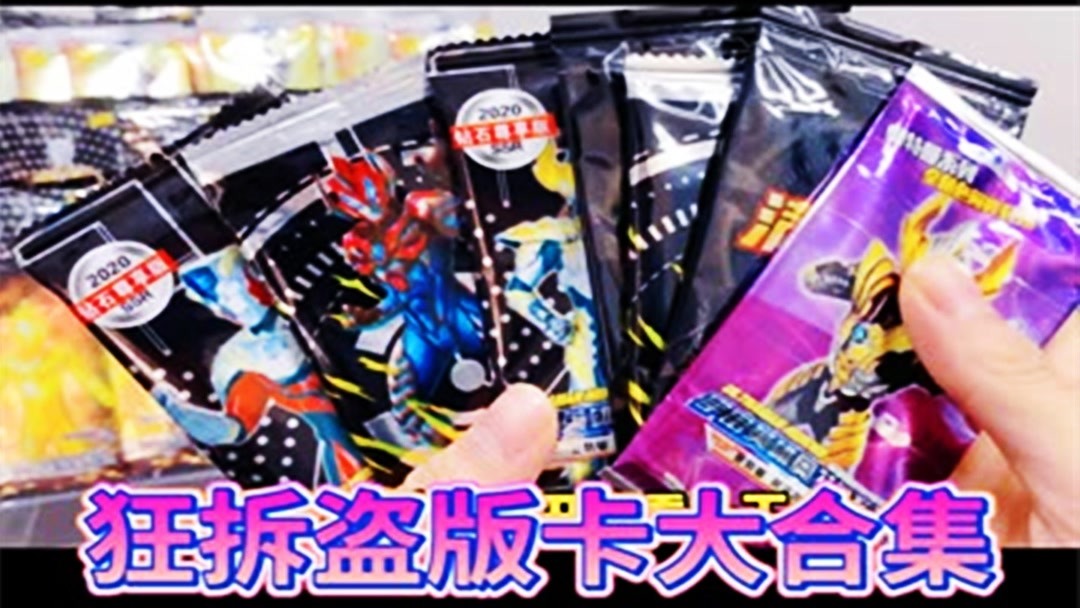 拆奥特曼盗版卡大合集,清空小卖部所有盗版卡,简直神仙打架