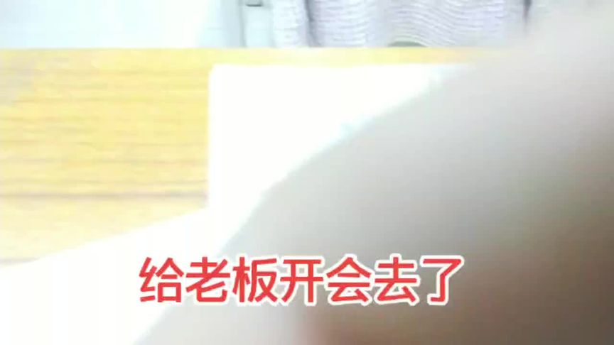 第一次开家长会