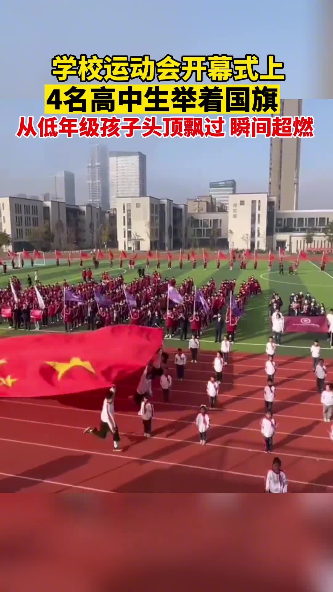 学校运动会开幕式上,4名高中生举着国旗,从低年级孩子头顶飘过,瞬间...
