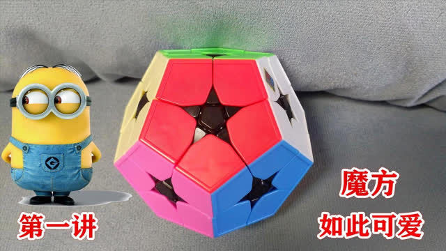 二阶五魔方视频教程,如此圆溜溜可爱的魔方