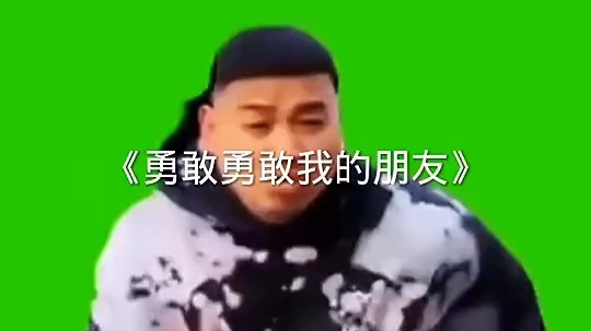 勇敢勇敢我的朋友