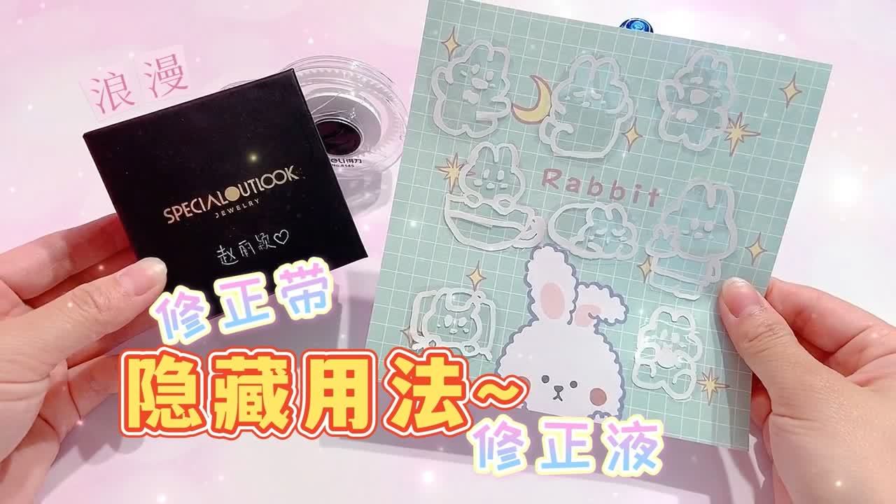 修正带 修正液的隐藏用法试过吗?太浪漫了,还能做透明贴纸