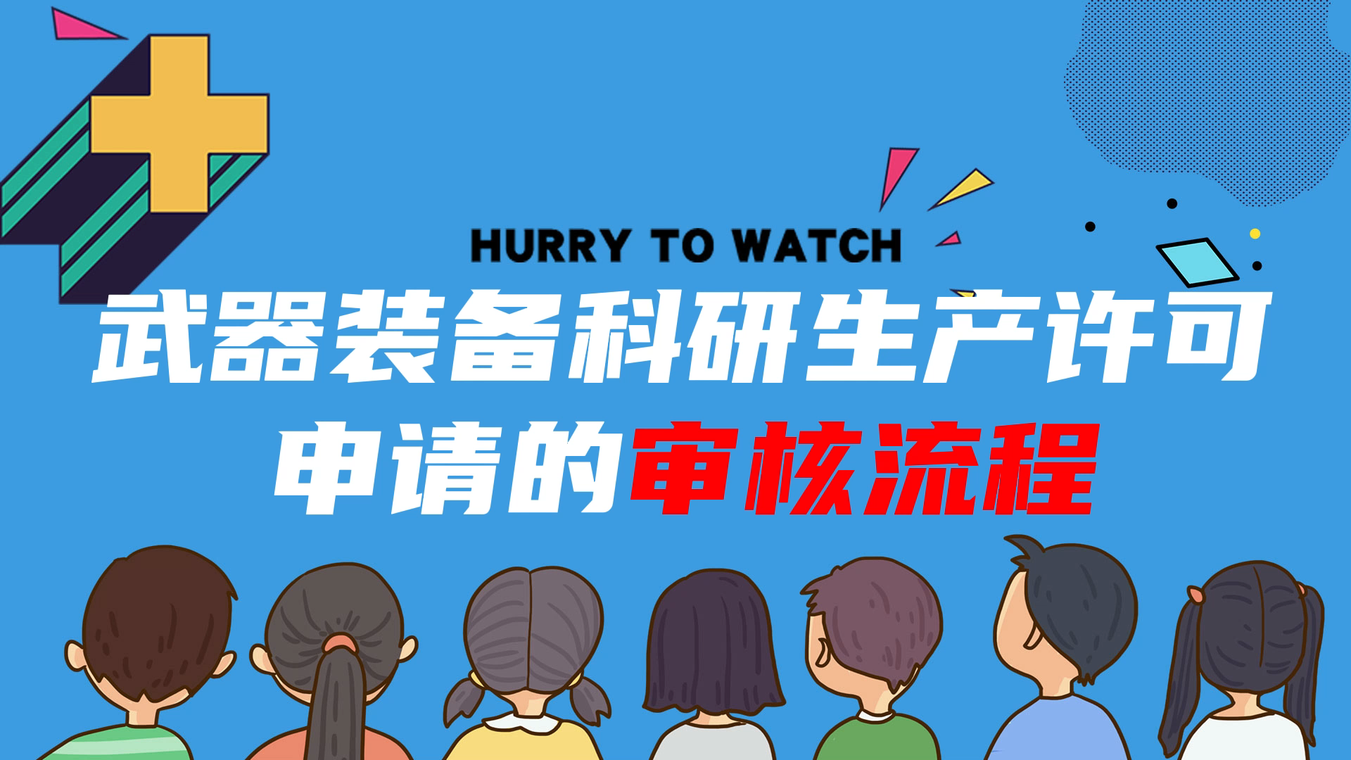 武器装备科研生产许可申请的审核流程