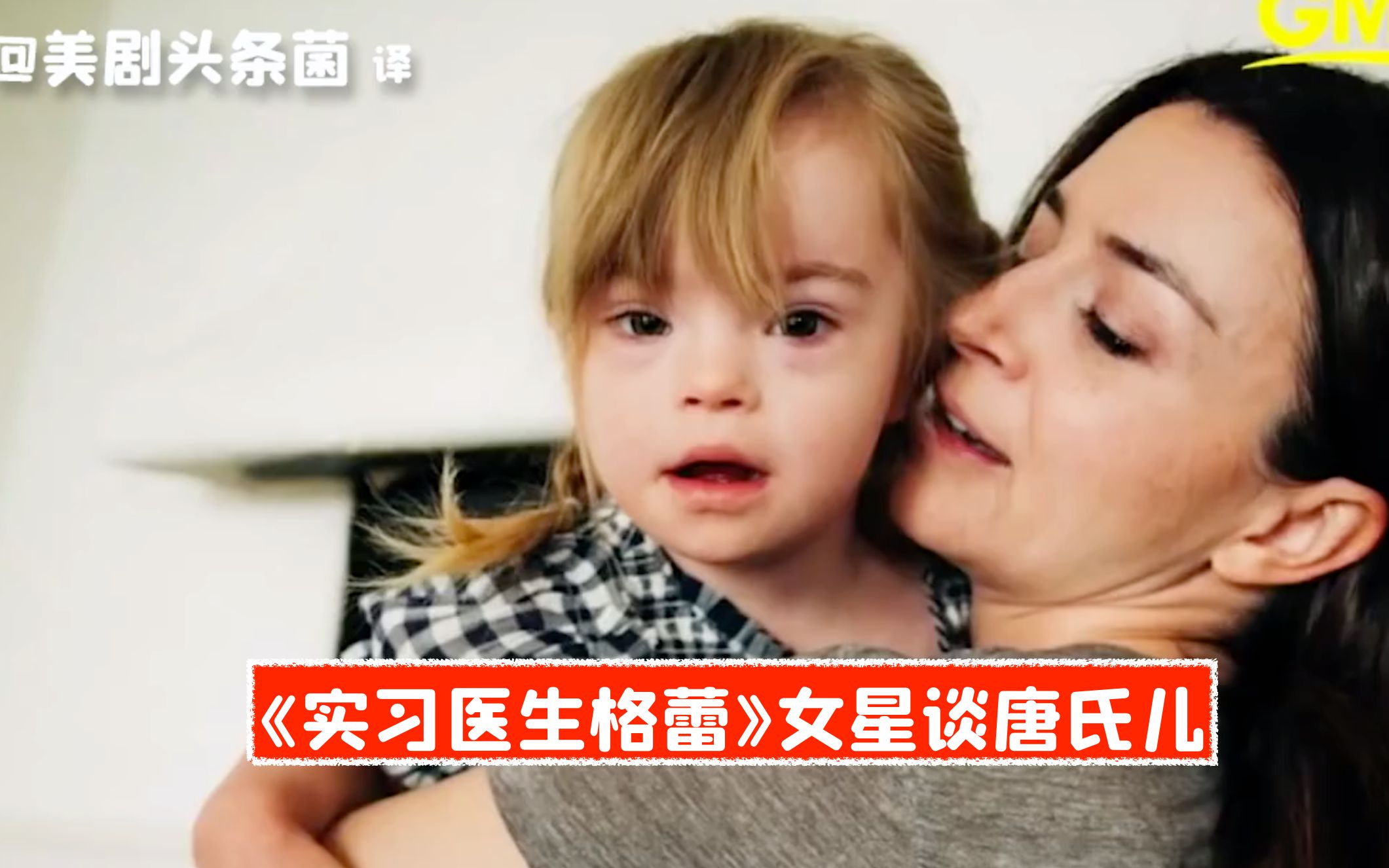 【中字】《实习医生格蕾》女星谈唐氏症宣传