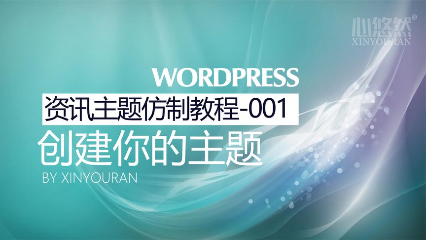 【第01课】WordPress资讯类主题开发实例教程之创建主题