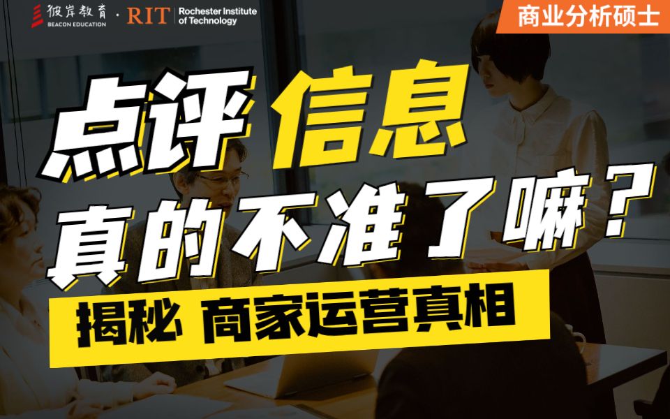 大 揭 秘!点评信息不准了嘛?揭开商家运营的真相!|商业分析案例