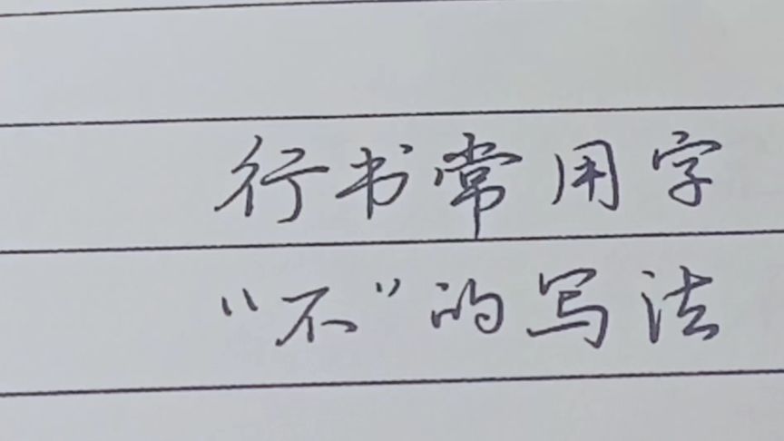行书常用字“不”的写法,注意细节和平衡。