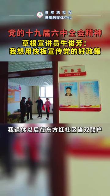 ...党的十九届六中全会精神草根宣讲员牛俊芳:我想用快板宣传党的好政策