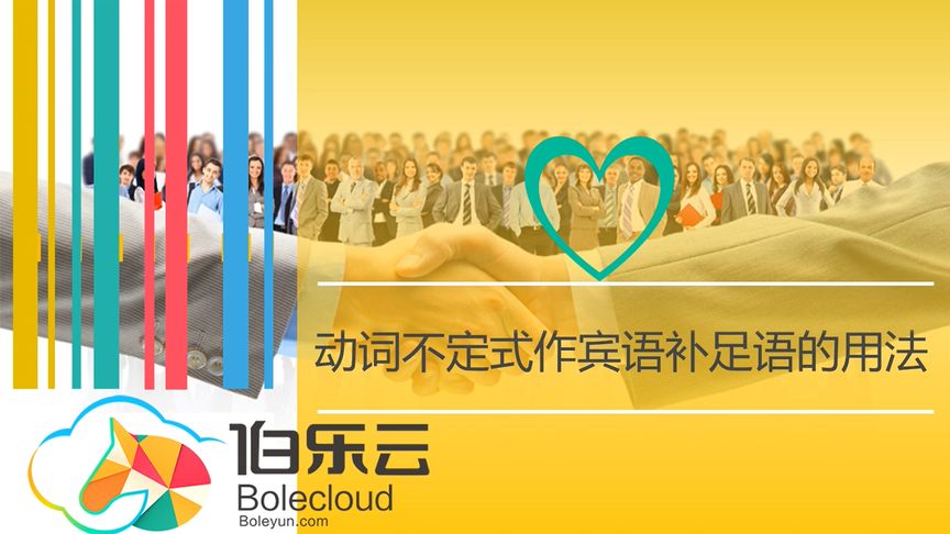 伯乐云八年级英语知识点22:动词不定式作宾语补足语的用法