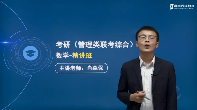 2023年考研【管理类联考综合】 数学 肖森保 精讲01