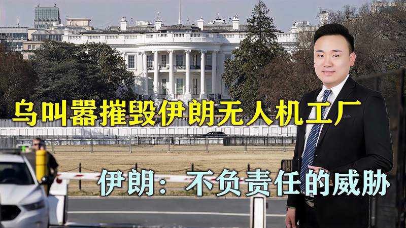 乌克兰急了,喊话西方摧毁伊朗无人机工厂,伊朗:不负责任的威胁