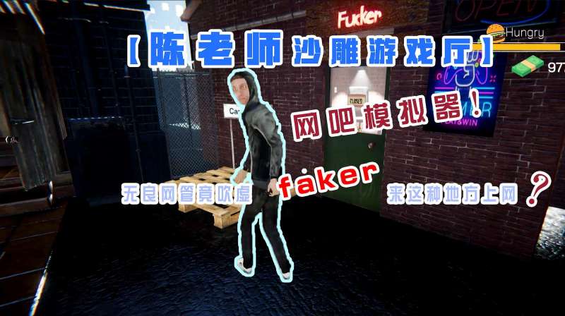 「陈老师沙雕游戏厅」:网吧模拟器01!网管竟吹嘘Faker在这上网