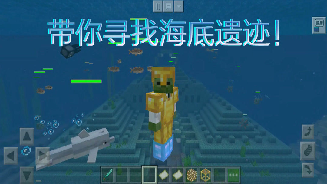 我的世界:一招教你快速寻找海底遗迹,你学会了吗?