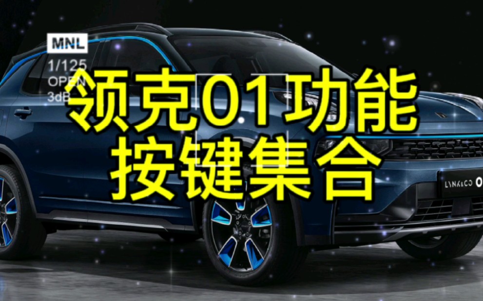 领克01按键集合来啦~