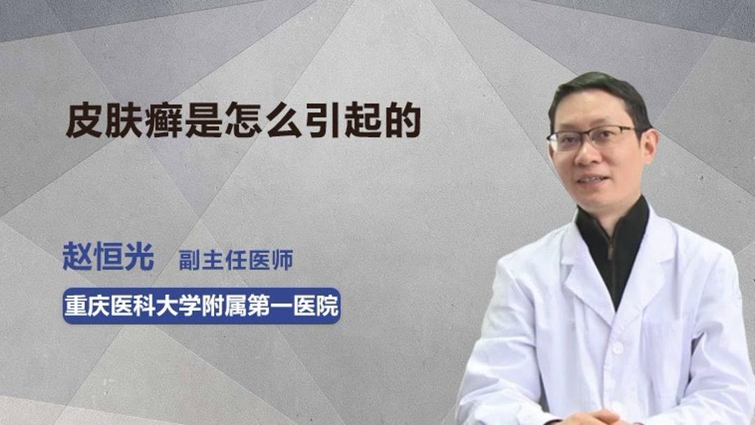 皮肤癣是怎么引起的