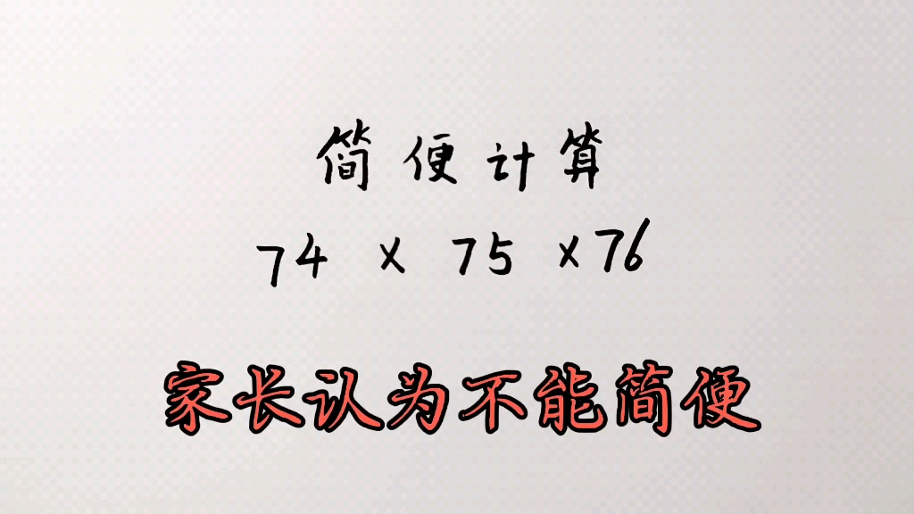 四年级简便计算:学生不会做,家长认为没有简便方法