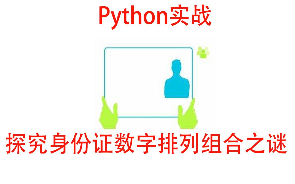 【Python在线教程】利用Python探索身份证数字中的排列组合秘密